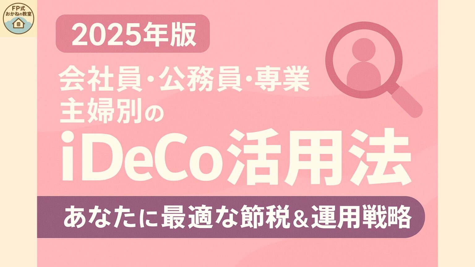 【2025年版】会社員・公務員・専業主婦別iDeCo活用法｜賢い戦略