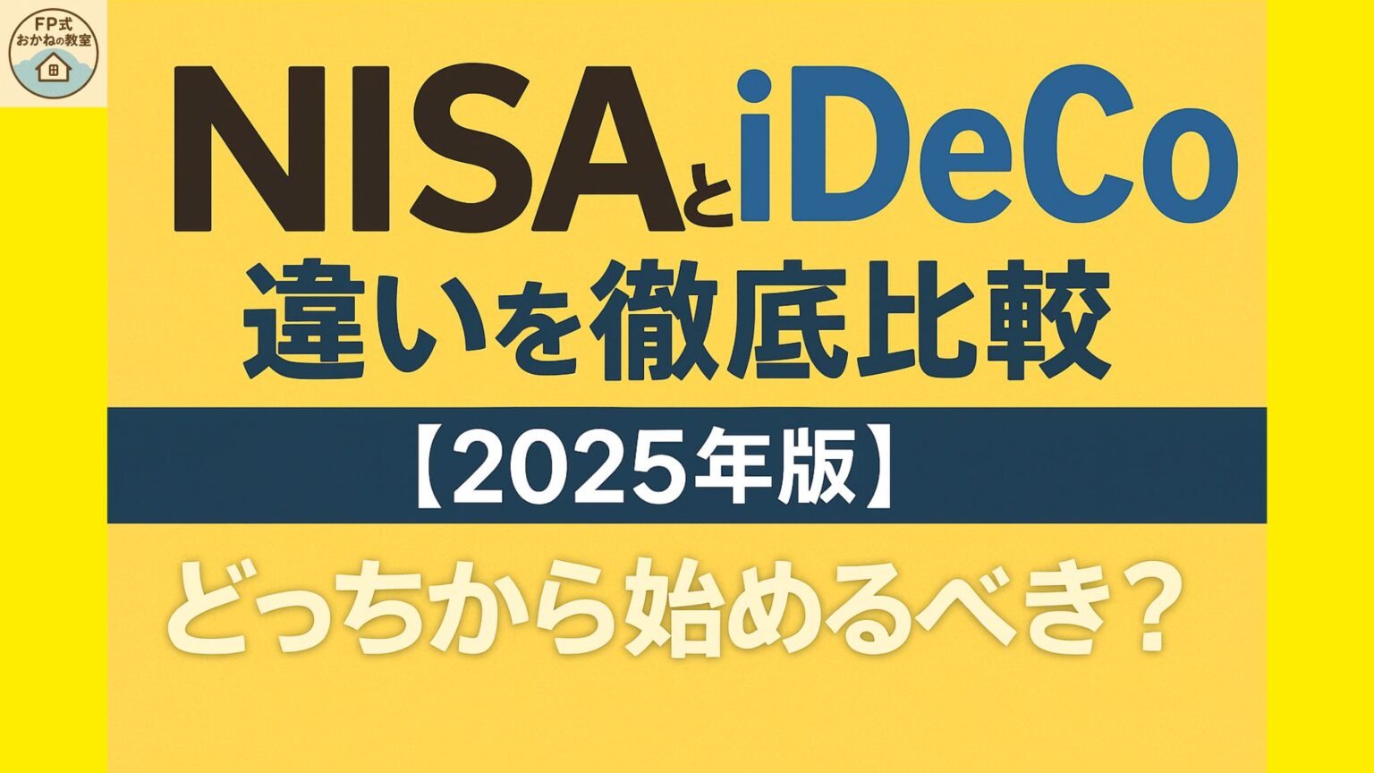 【2025年最新版】NISAとiDeCoの違いを徹底比較｜どっちから始めるべき？